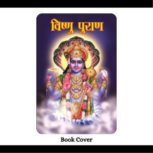 विष्णु पुराण | Vishnu Puran PDF in Hindi Free Download