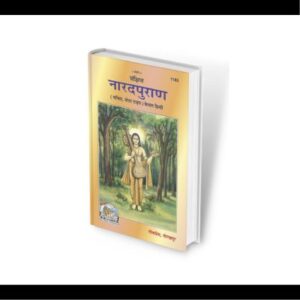 नारद पुराण | Narad Puran PDF in Hindi Free Download